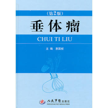 垂体瘤(第二版)惠国桢人民军医出版社