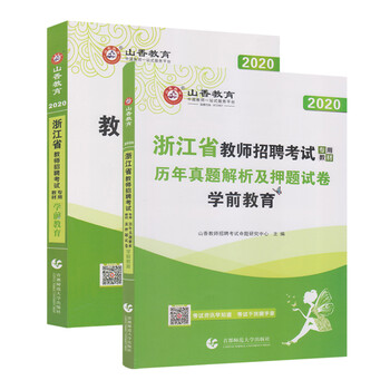 学前教育·2020浙江省教师招考·教材及试卷（套装共2册）