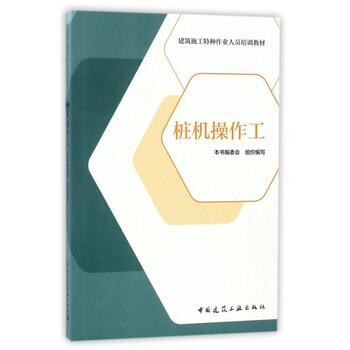 桩机操作工(建筑施工特种作业人员培训教材)
