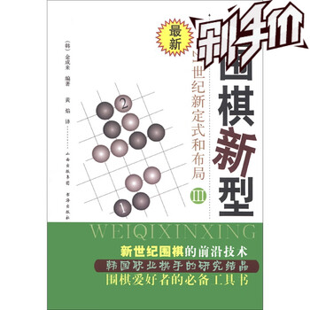 正版包邮 围棋新型3 21世纪新定式和布局 21世纪新定式和布局 新世纪围棋的前沿技术，