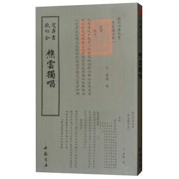 *库全书：樵云独唱 [元] 叶颙 9787514921106 中国书店