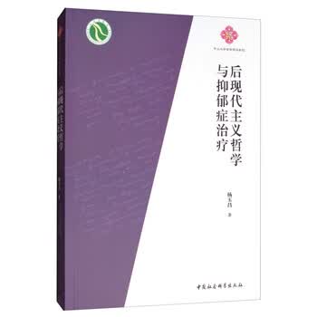 后现代主义哲学与抑郁症治疗