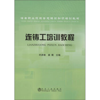 连铸工培训教程