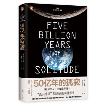  50亿年的孤寂9787514226287