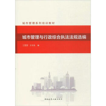 城市管理与行政综合执法法规选编