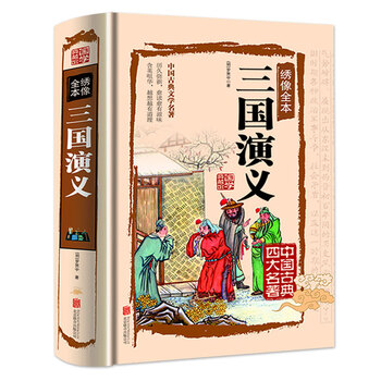 正版书籍 中国古典文学名著 三国演义 绣像全本波澜壮阔的时代画卷历史演义小说 四大名著国学典藏书籍 