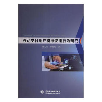 移动支付用户持续使用行为研究  管理 书籍