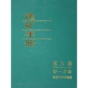 选矿手册(第8卷第1分册)