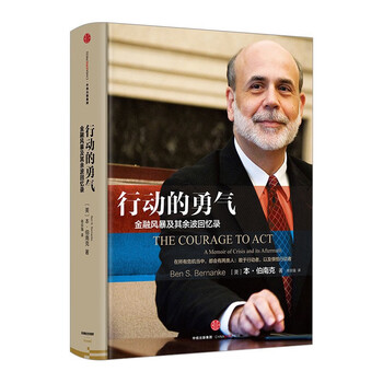行动的勇气：金融危机及其余波回忆录