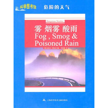 雾 烟雾 酸雨:科学图书馆危险的天气【正版图书，放心下单】