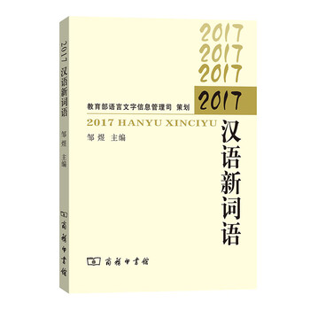 2017汉语新词语