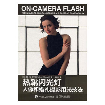 热靴闪光灯人像和婚礼摄影用光技法 摄影 [美]尼尔·冯·尼尔科（Neil van Niekerk）
