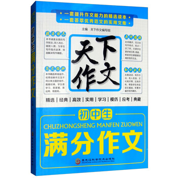 天下作文：初中生满分作文