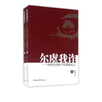 尔虞我诈--中国古代四千年谍海风云(上下)