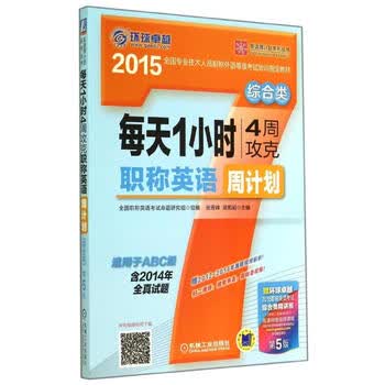每天1小时4周攻克职称英语周计划(第5版)综合类