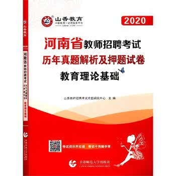 教育理论基础历年真题解析及押题试卷(2020河南省教师招聘考试)