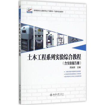 土木工程系列实验综合教程