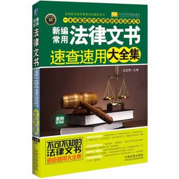 新编常用法律文书速查速用大全集:案例应用版 法宝网 9787509361252 中国法制出版社