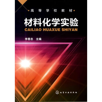 材料化学实验 李善忠 主编