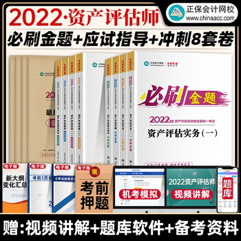 【现货立发】资产评估师2022教材/正保会计网校必刷金题及应试指导/真题 资产评估基础/实务/相关知识 最后冲刺8套卷 下单自选 必刷+8套卷：全套12本