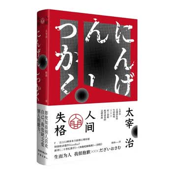 人间失格 精装 太宰治的灵魂之书青少中学生成人课外阅读读物书籍 一个对村上春树影响至深的 望凄美故事