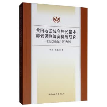 贫困地区城乡居民基本养老保险筹资机制研究：以武陵山片区为例