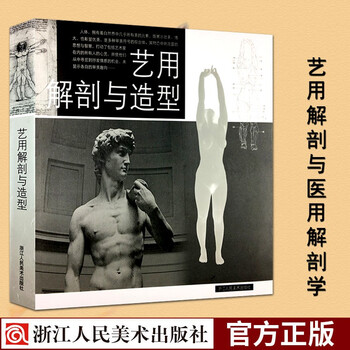 艺用解剖与造型 人体结构绘画技法实用教学书籍素描几何形体肌肉骨骼模型大师临摹人物速写艺术考试动漫美术