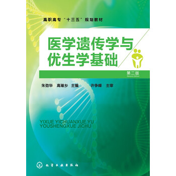 医学遗传学与优生学基础(第二版) 朱劲华、高璀乡 主编