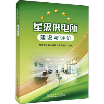 星级供电所建设与评价