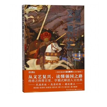 欧洲文艺复兴史/艺文观止
