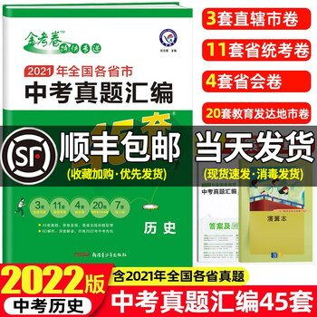 【科目可选】2022版2021年全国各省市中考真题汇编45套中考试卷初中初三复习模拟试卷冲刺卷金考卷 历史