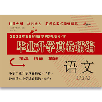 2020年68所教学教科所小学毕业升学真卷精编语文