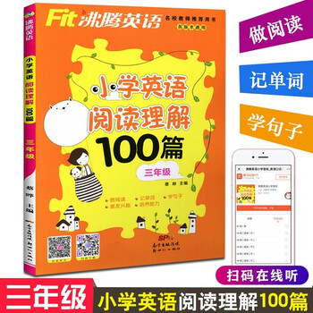 Fit沸腾英语小学英语阅读理解100篇三年级 小学生3年级英语上下册同步练习册英语专项训练各版本通用
