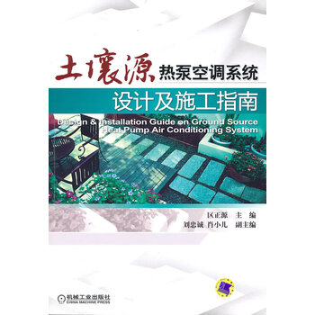 土壤源热泵空调系统设计及施工指南/建筑/书籍分类/房屋建筑设备