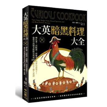 大英暗黑料理大全：烤孔雀、活蛙派、煎脑渣，和紫色毒梨子！港台原版 彼得罗斯 联经
