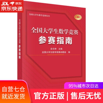 【正版图书】全国大学生数学竞赛参赛指南佘志坤2022全国大学生数学竞赛命题组历年真题 佘志坤,全国大学生数学竞赛