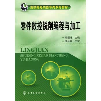 零件数控铣削编程与加工 高琪妹 主编