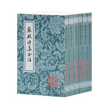 苏轼诗集合注(全六册)/中国古典文学丛书