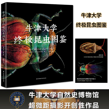 牛津大学终极昆虫图鉴 江苏凤凰科学技术出版社
