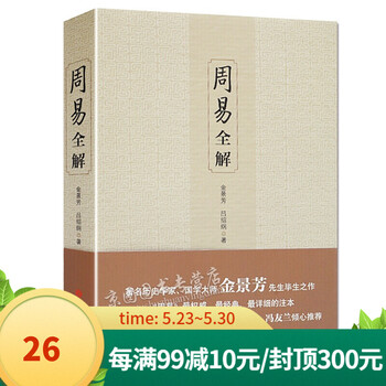 周易全解 国学大师金景芳之作 易经占卜入门书籍 周易风水周易预测学入门 易经命理周易风水 中国哲学