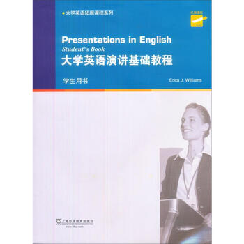大学英语演讲基础教程 学生用书