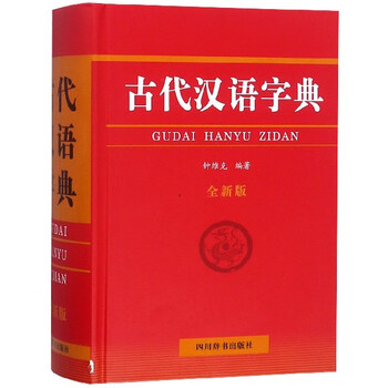 古代汉语字典(全新版)(精)