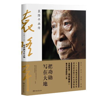 把功勋写在大地 袁隆平画传 湖南文艺出版社 **杂交水稻工程技术研究中心 隆平水稻博物馆 编