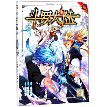 斗罗大陆第一部：漫画版32