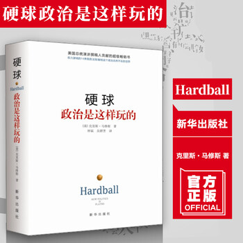 【新华授权正版】硬球 政治是这样玩的 [美]克里斯·马修斯著 世界政治 政治谋略哲学书籍 新华出版社
