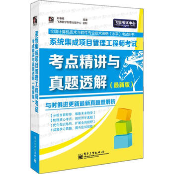 2014系统集成项目管理工程师考试考点精讲与真题透解【正版图书，放心下单】