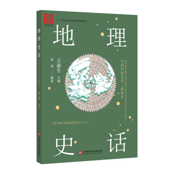 地理史话 书籍分类 科普读物 地球科学