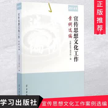 宣传思想文化工作案例选编.2014年