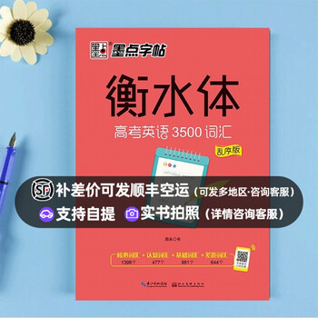 墨点字帖衡水体中考高考英语满分作文常用字7000字衡中体初一初二初三英文字帖手写印刷体卷面加分 高考英语3500词汇 乱序版