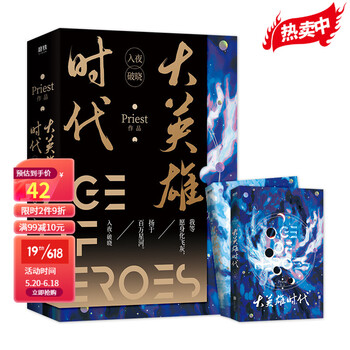 大英雄时代全2册 Priest 默读 残次品 镇魂 杀破狼 有匪 后再版科幻星战文学小说磨铁图书